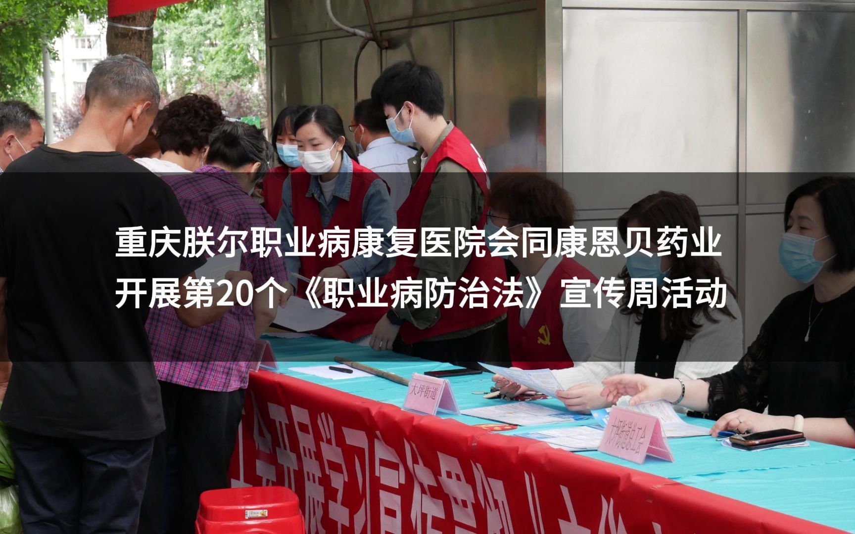 重庆朕尔职业病康复医院同康恩贝药业开展职业病防治法宣传周活动