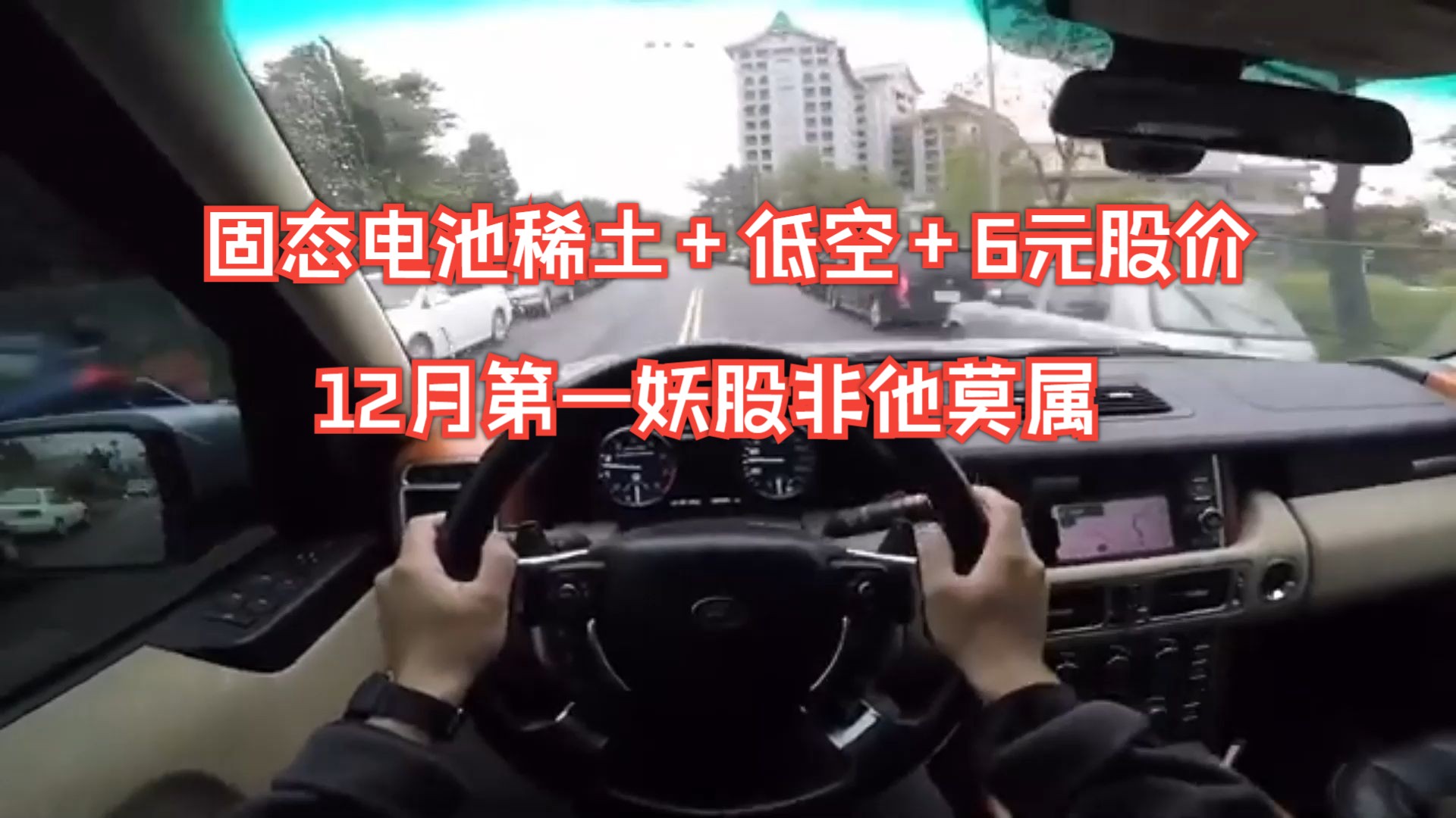 满仓梭哈!中国”捡钱时代“来了:固态电池+稀土+低空+第一龙头惨跌...