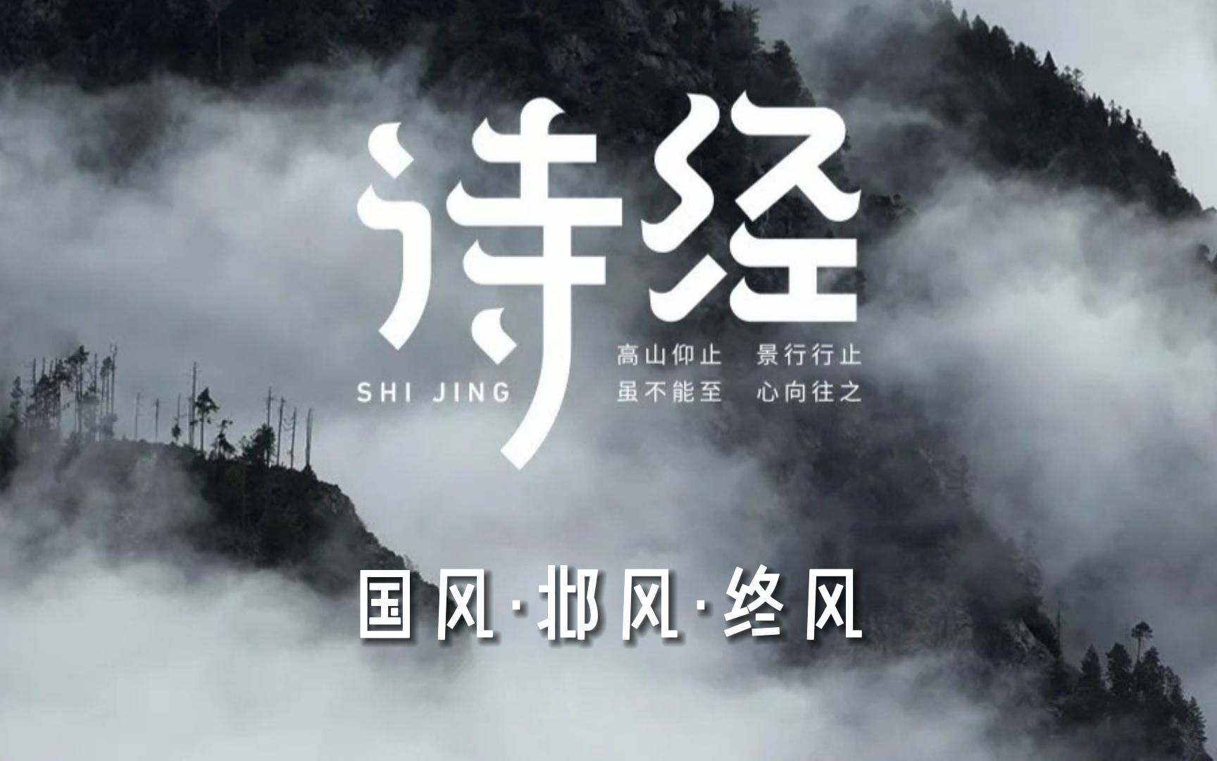 诗经赏析《国风·邶风·终风》