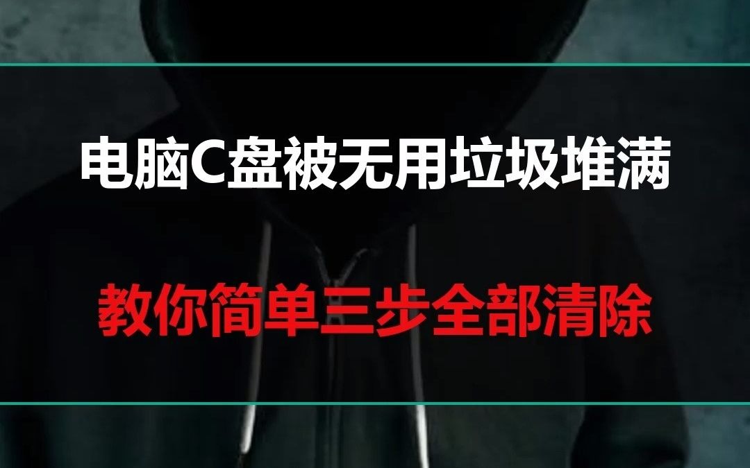 如何清理电脑C盘无用垃圾?