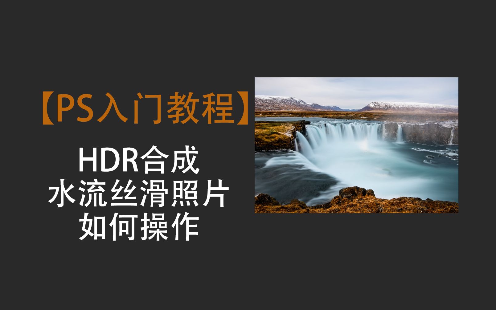 【PS入门教程】HDR水流丝滑照片如何操作,你学会了吗?
