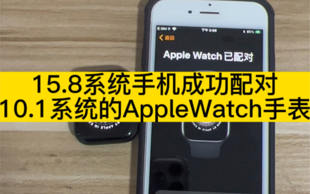 #AppleWatch 解决老版本手机无法配对win版本AppleWatch,15.8系统...