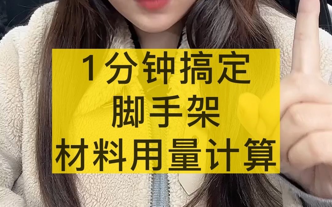 如何1分钟搞定脚手架计算,就用脚手架材料用量计算表格