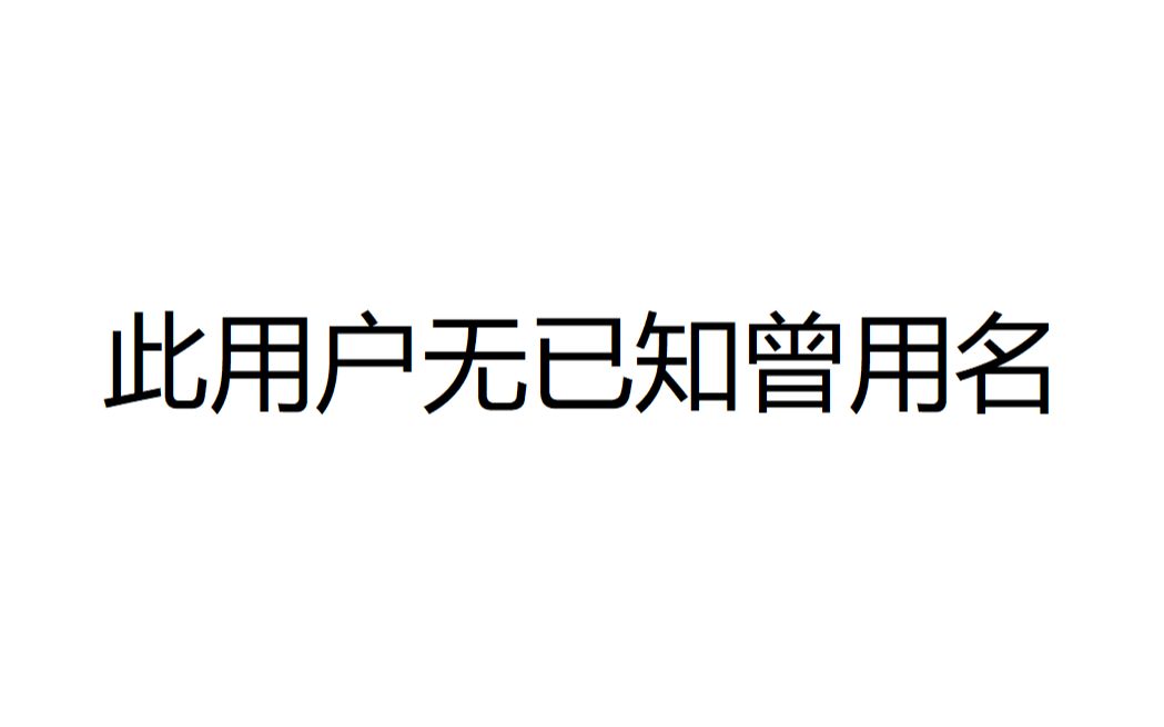 科普向:steam曾用名怎么删除(此用户无已知曾用名)