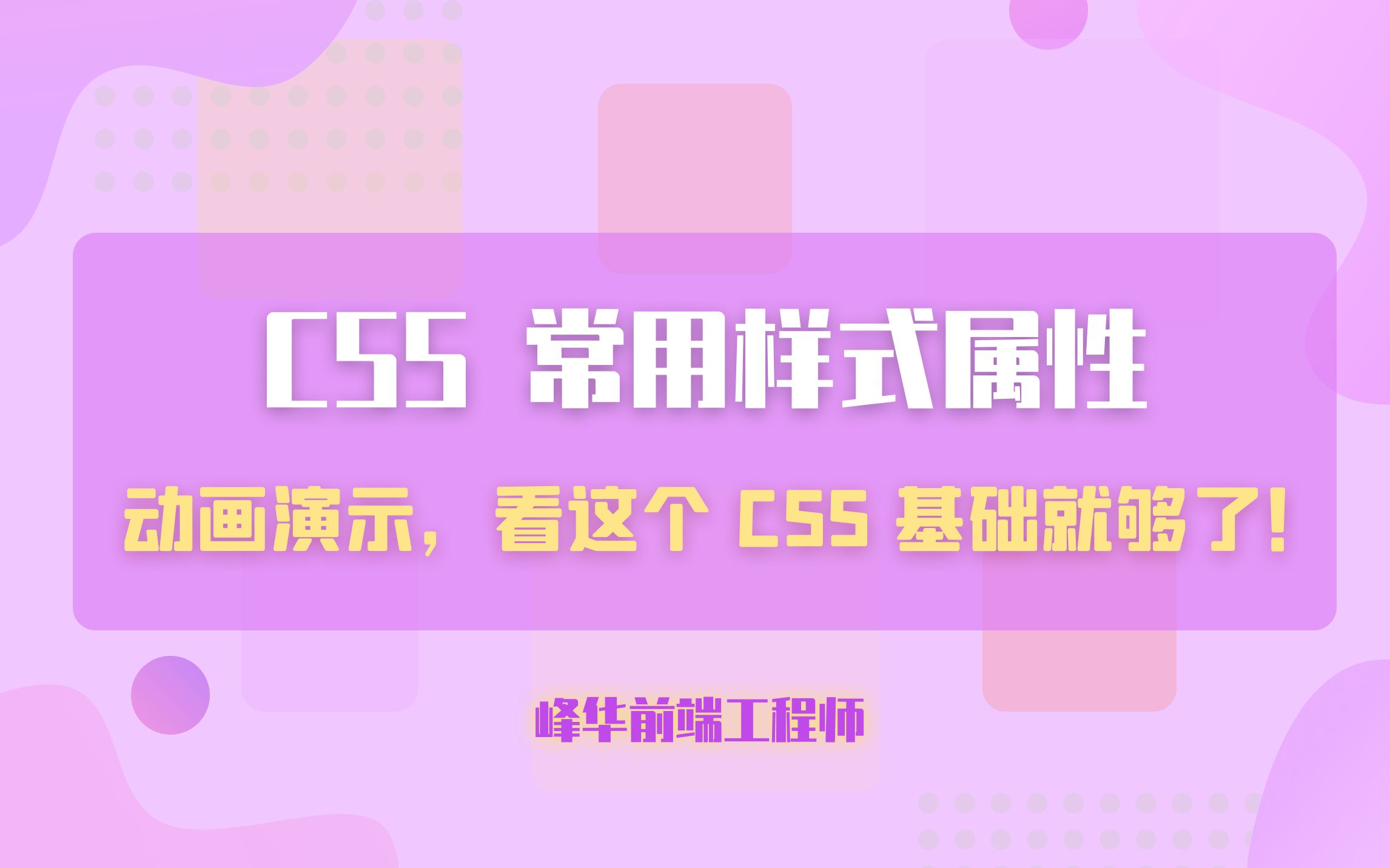 CSS 常用样式属性动画演示,一个视频掌握全部!