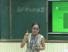 ...版小学三年级数学下册五面积面积单位的换算-魏老师(配视频课件教案)