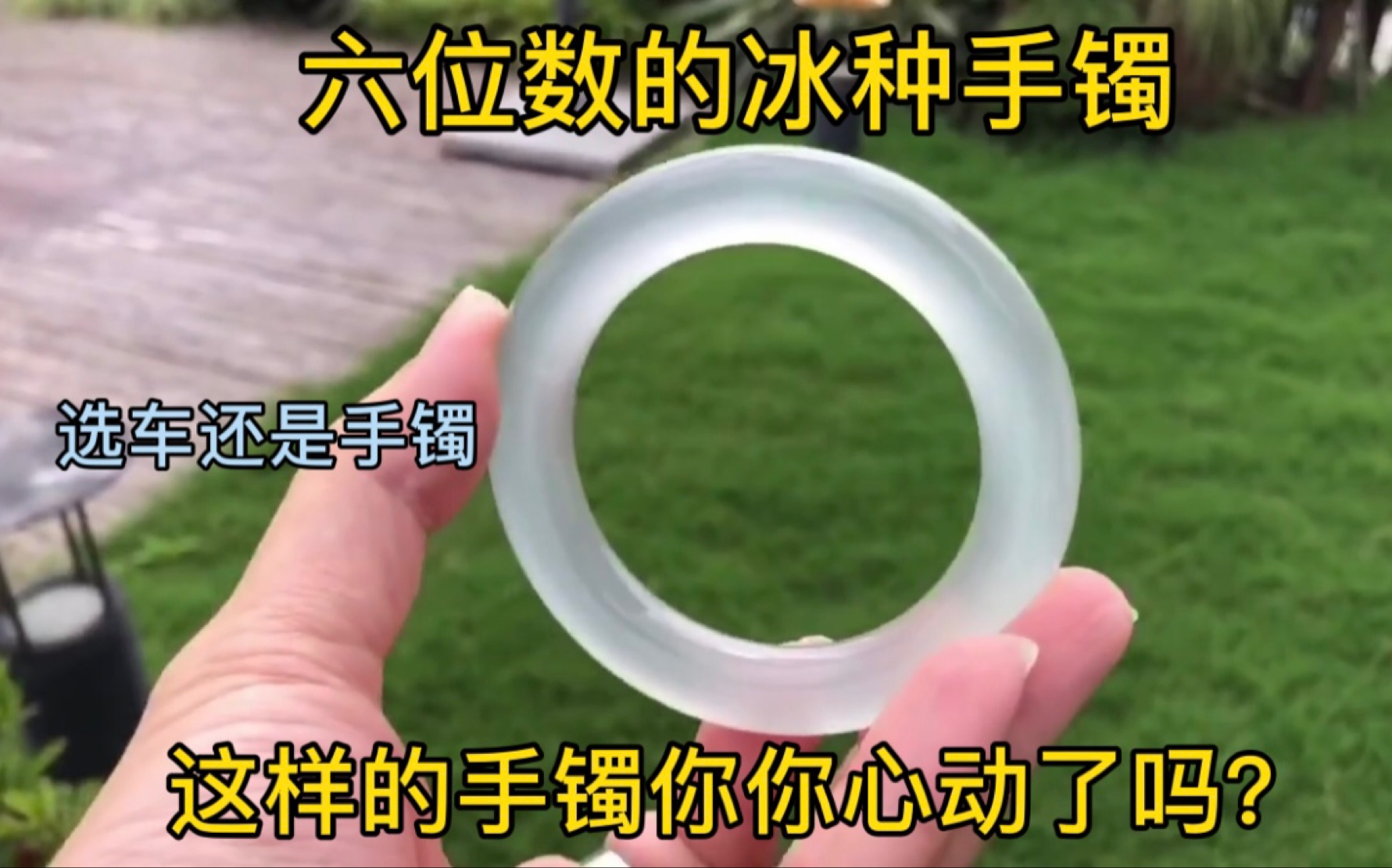 六位数的冰种翡翠手镯你选手镯?还是用这个价去淘辆车呢!聊聊你看法
