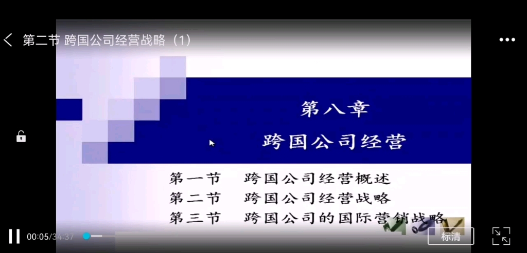 国际市场营销学第八章跨国公司管理第二节跨国公司经营战略一