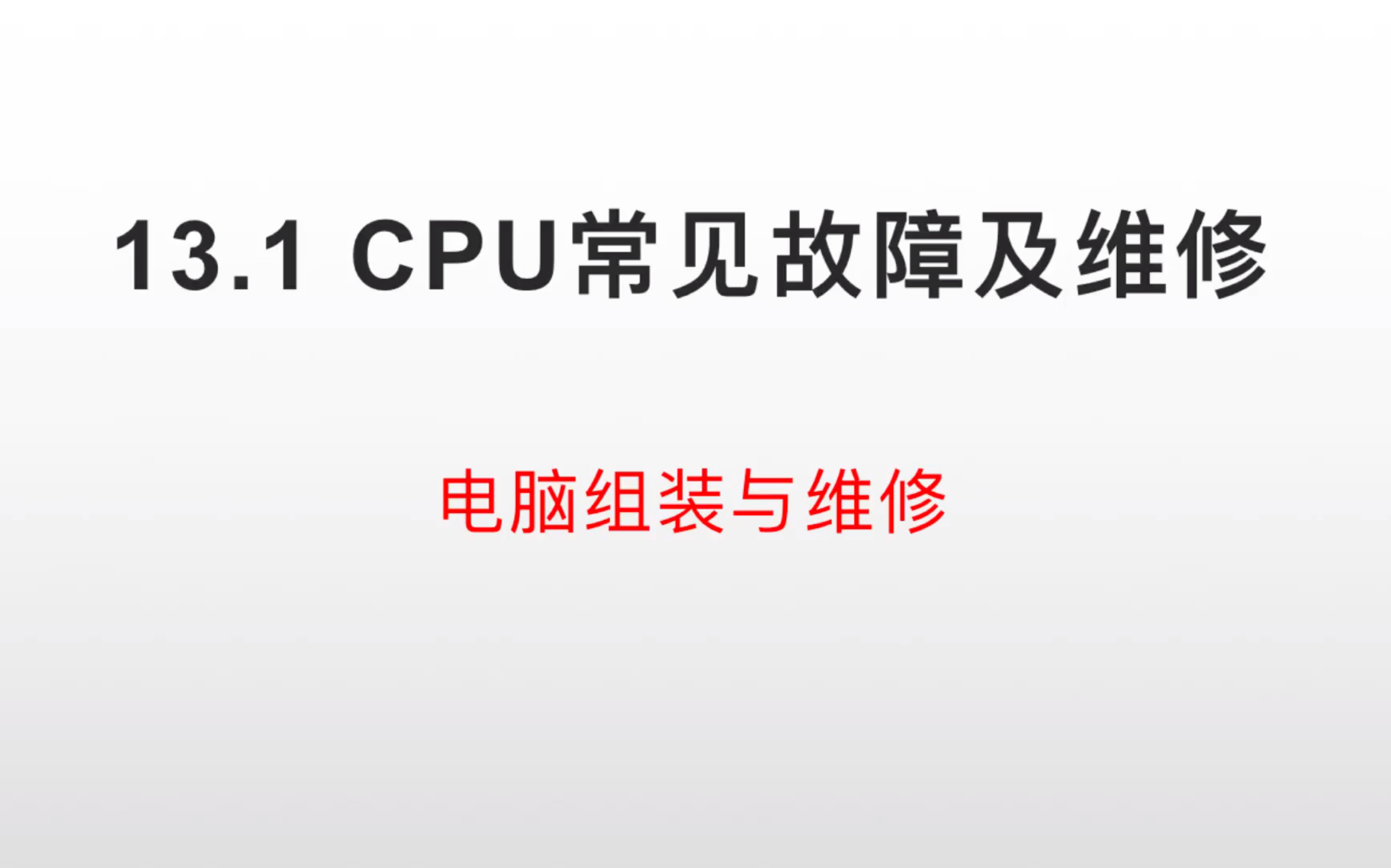 CPU常见故障及维修-电脑组装与维修