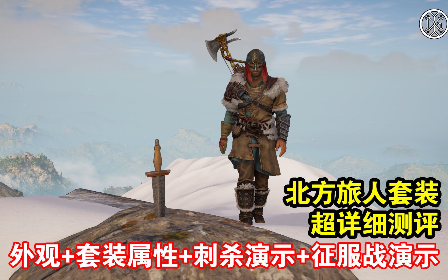 《刺客信条奥德赛》北方旅人套装超详细测评