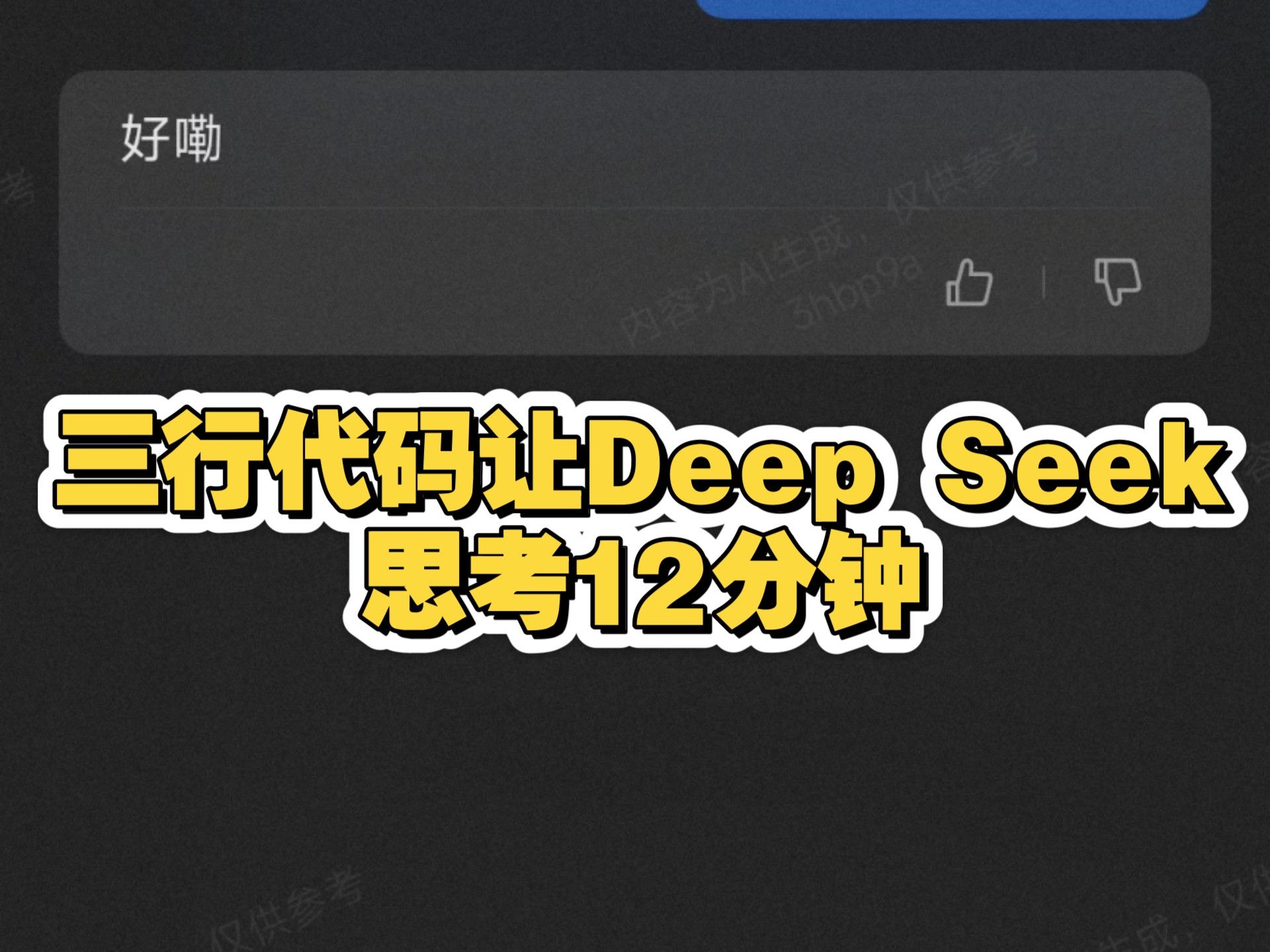 三行代码让Deep Seek思考12分钟