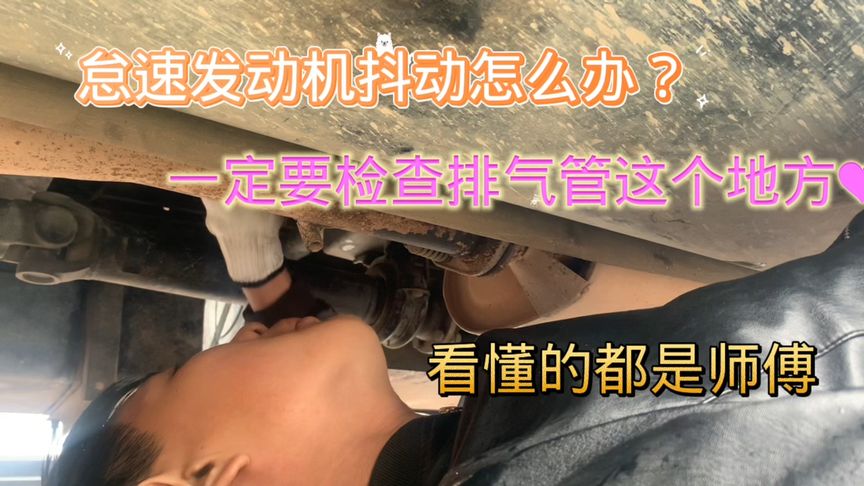 双燃料发动机少油怠速抖动,加不上油,最后问题出现在排气管这里