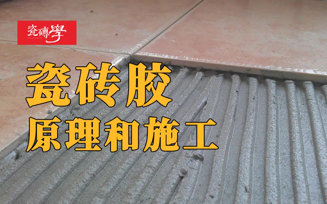 【砖材】干货介绍瓷砖胶的原理与施工应用