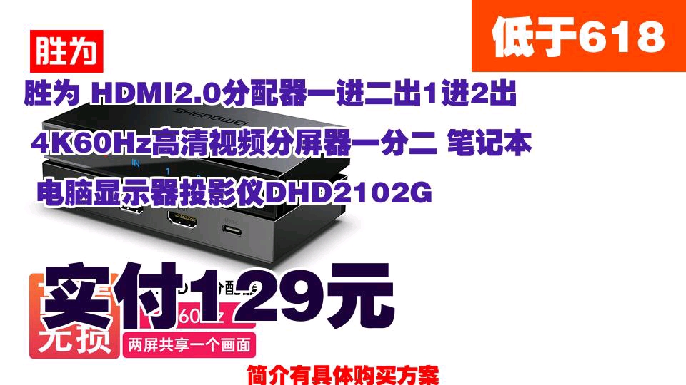 ... 胜为 HDMI2.0分配器一进二出1进2出 4K60Hz高清视频分屏器一分二 ...