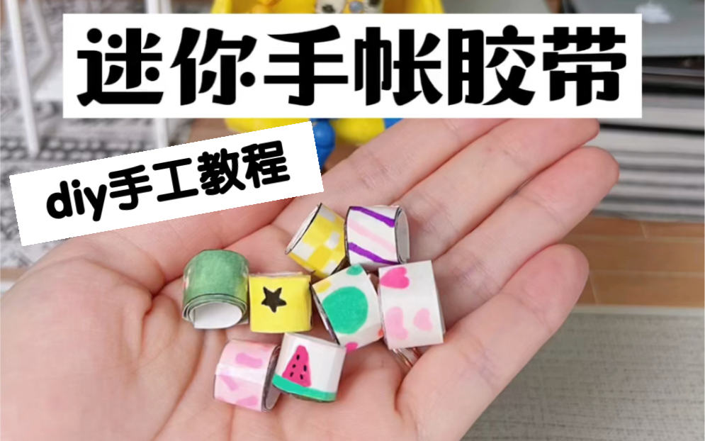 diy手工教程|自制迷你手帐胶带卷|书桌玩具学生党