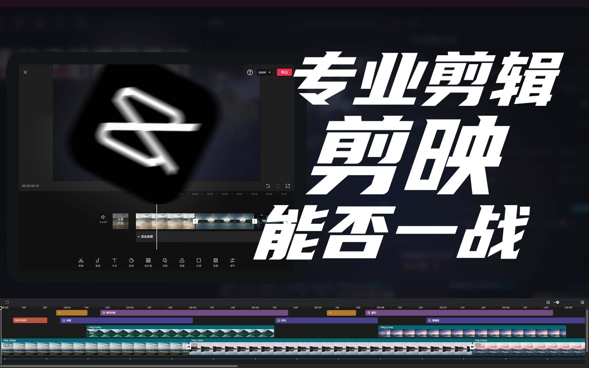 时隔两年,剪映能否代替专业的剪辑软件?