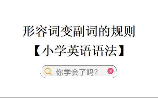 【英语语法】8分钟学会形容词变副词的规则