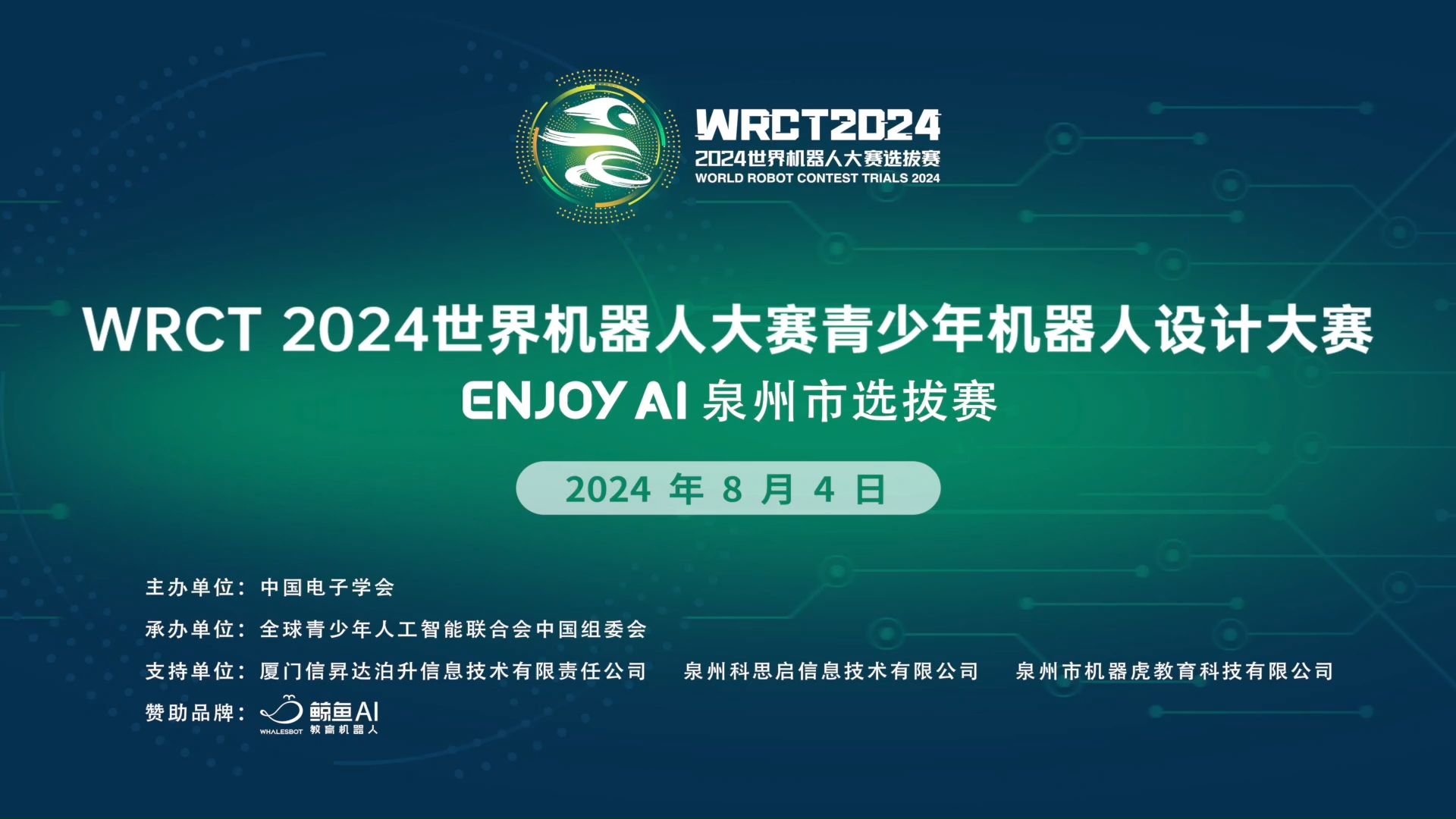 WRCT2024世界机器人大赛青少年机器人设计大赛EnjoyAI赛项泉州...