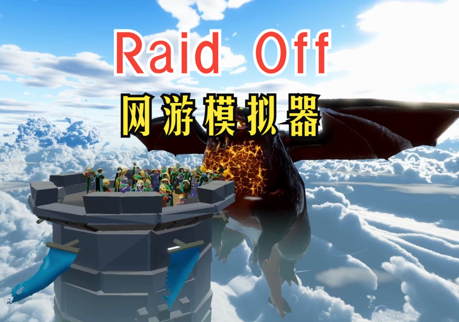 《Raid Off》即时战略,网游模拟器,BOSS战大体验!