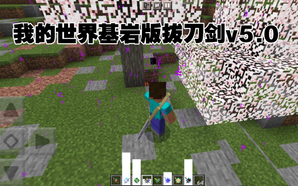 [Addon]我的世界手机版拔刀剑模组v5.0更新介绍_单机游戏热门视频