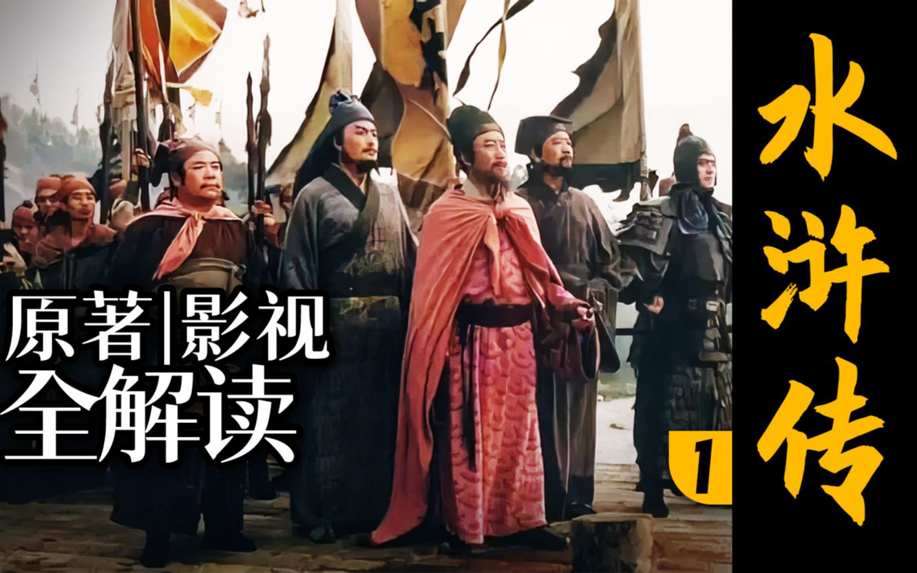 《水浒传》原著影视全解读!带你看懂奇书与神剧!(P1高俅发迹)