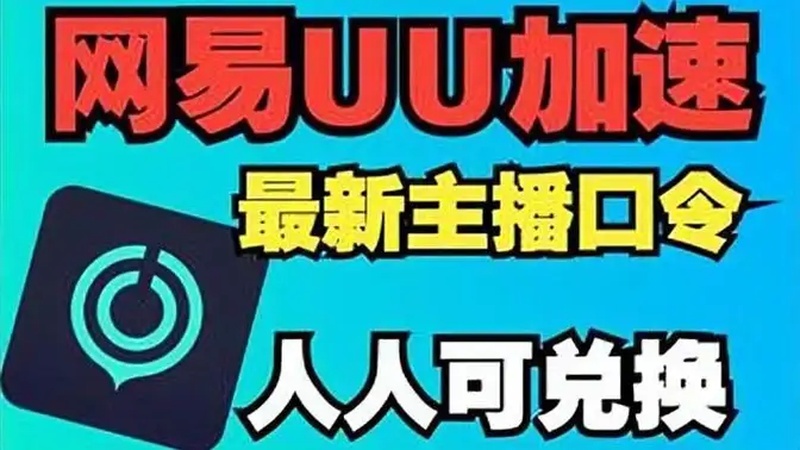 9月24日最新!领免费加速器, 网易UU 加速器