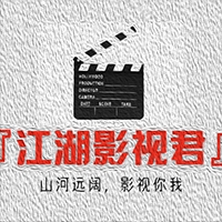 江湖影视君 