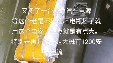 应急电源救援用,以前电瓶突然坏了,吃过亏,这次提前准备用电容代替...