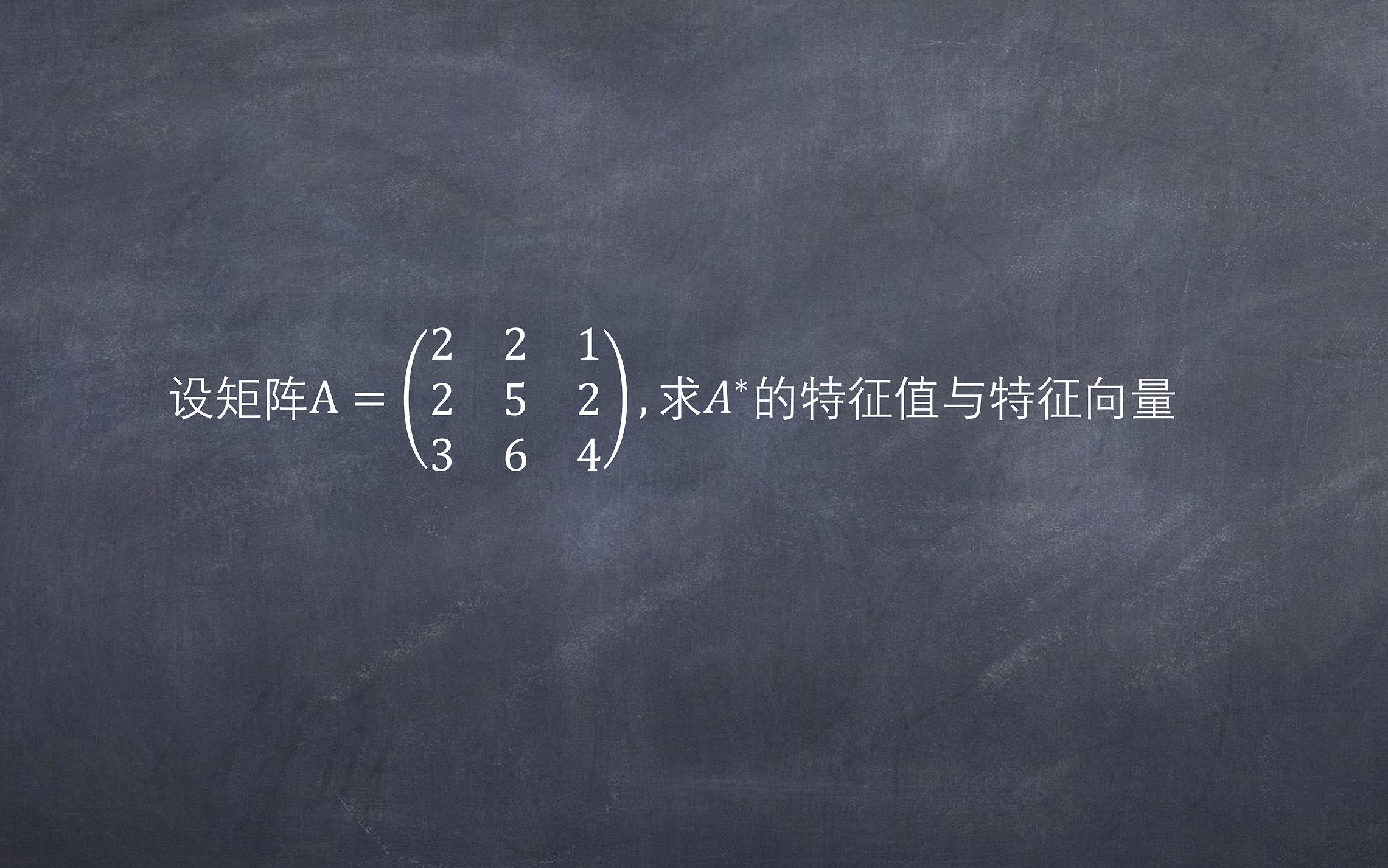 Tom每日讲好题 | 23考研188:具体型矩阵的特征值、特征向量的计算(3)