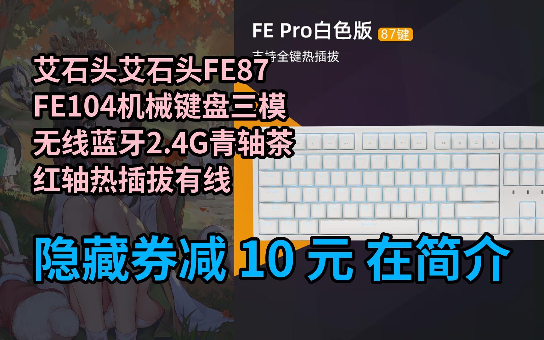 【漏҉洞价】艾石头艾石头FE87 FE104机械键盘三模无线蓝牙2.4G青...