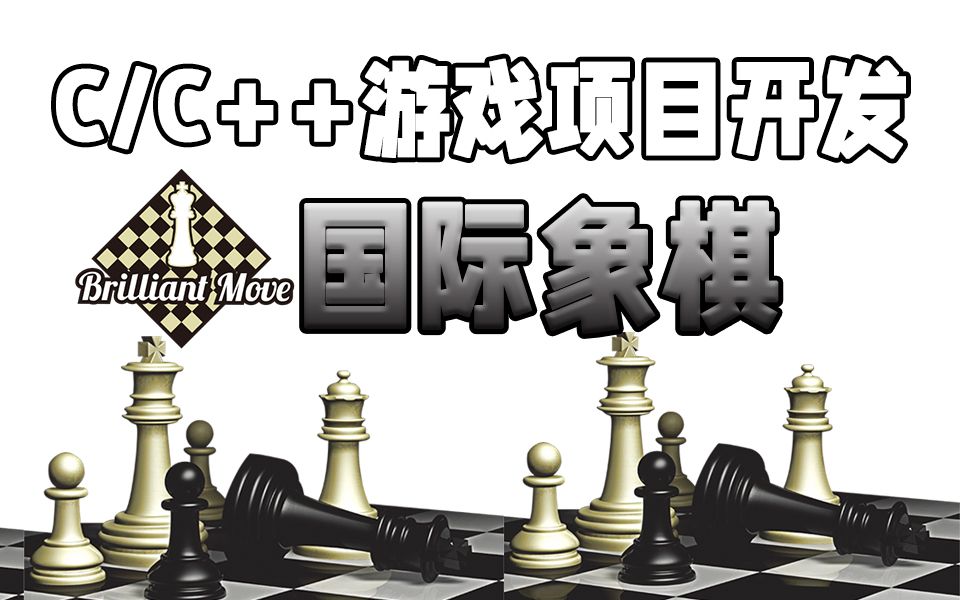 C/C++游戏项目开发:国际象棋(超基础)200行代码教你学会自制国际...