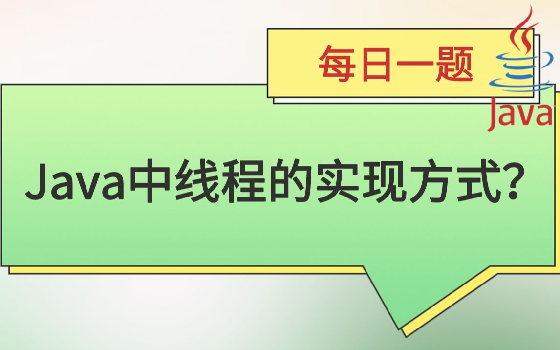 每日一题217:Java中线程的实现方式?——2023马士兵大厂刷题班