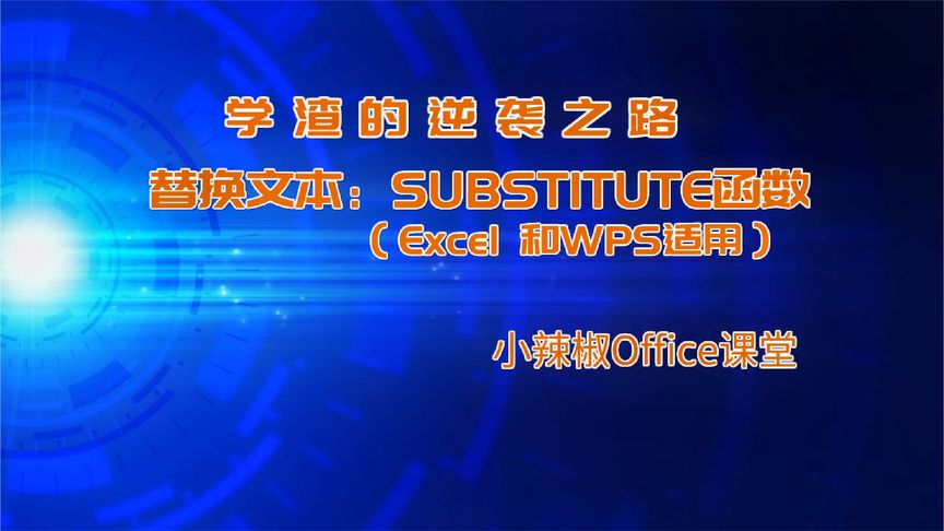 Substitute替换文本函数-Excel函数公式入门教程(也适合WPS)