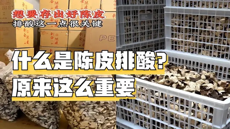 内行人告诉你,要想存储好陈皮,就要学会给陈皮"排酸"!