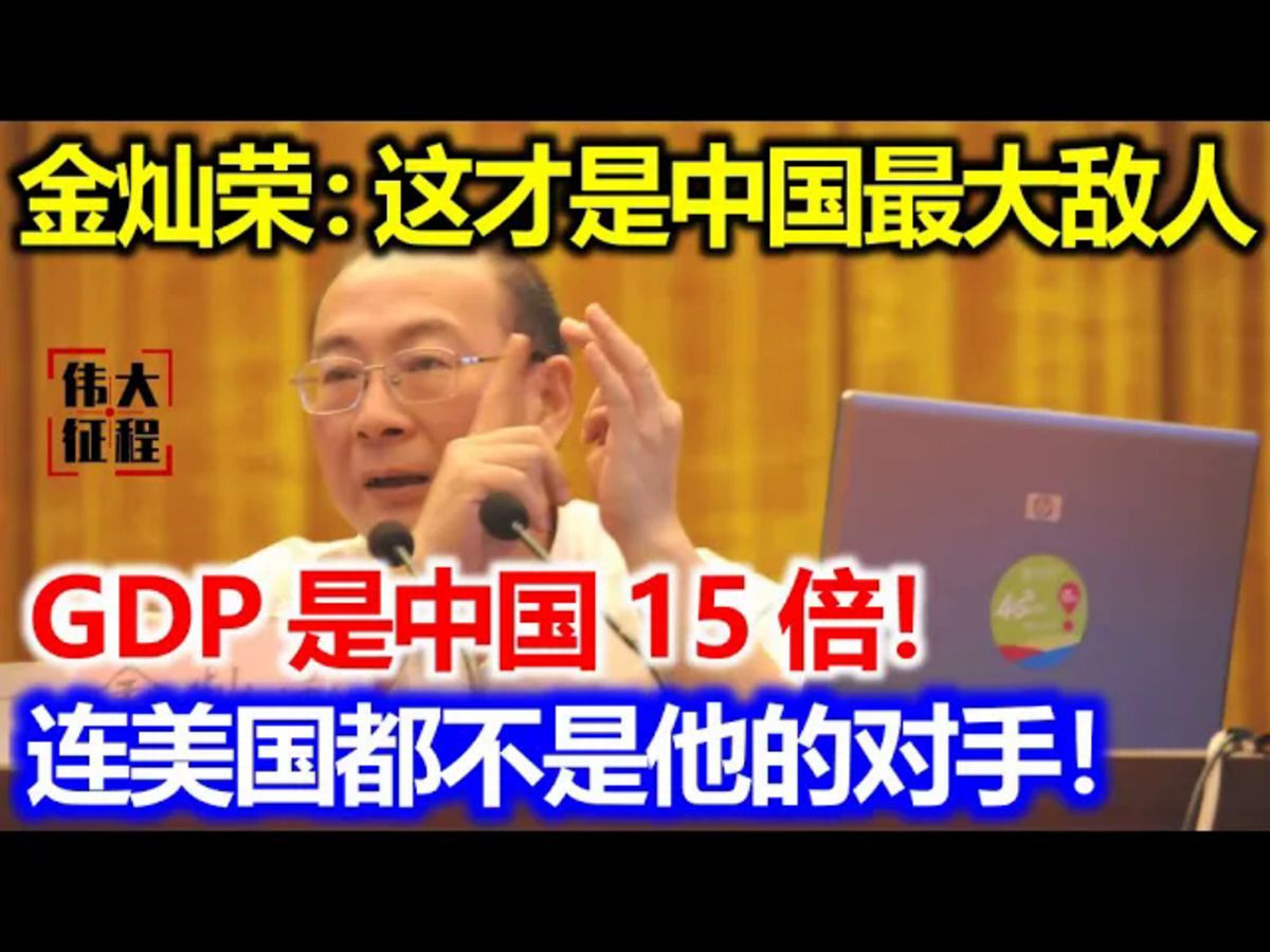 金灿荣:这才是中国最大的敌人!GDP是中国15倍,美国也只是他们的傀儡