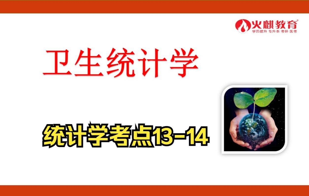 贵州医科大学、2024考研、卫生综合353、统计学、考点13-14