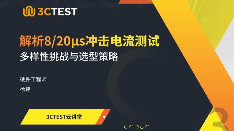 泰思特电子解析8/20μs冲击电流测试多样性挑战与选型策略
