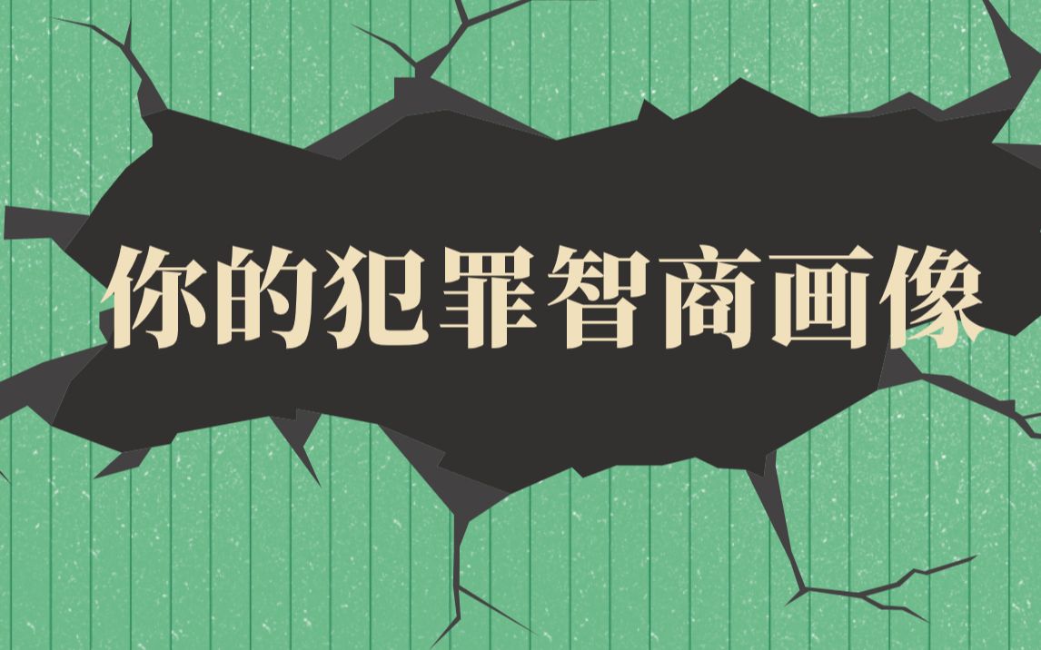 【互动视频】你的犯罪智商画像是怎样的?你是潜在的高智商罪犯吗?