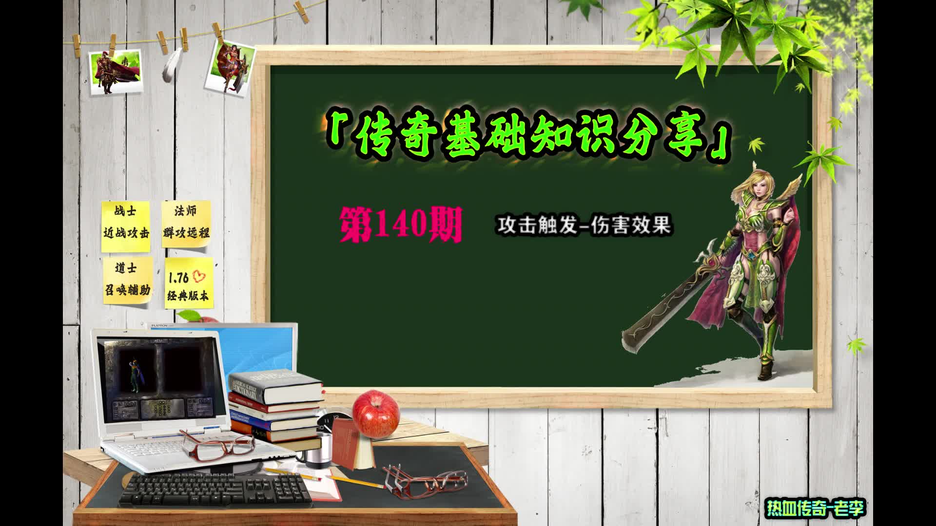 第140期【攻击触发-伤害效果】_热血传奇