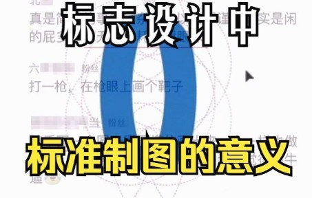 老头侃设计-标志设计的标准制图的意义并不是你最终呈现的辅助线,...