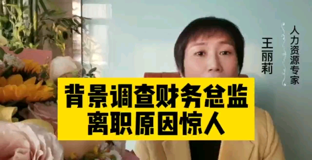背景调查财务总监,离职原因惊人。