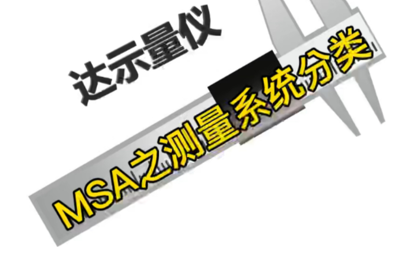 MSA测量系统分析,测量系统是怎么分类的?跟随奥谱斯科技一起学习...