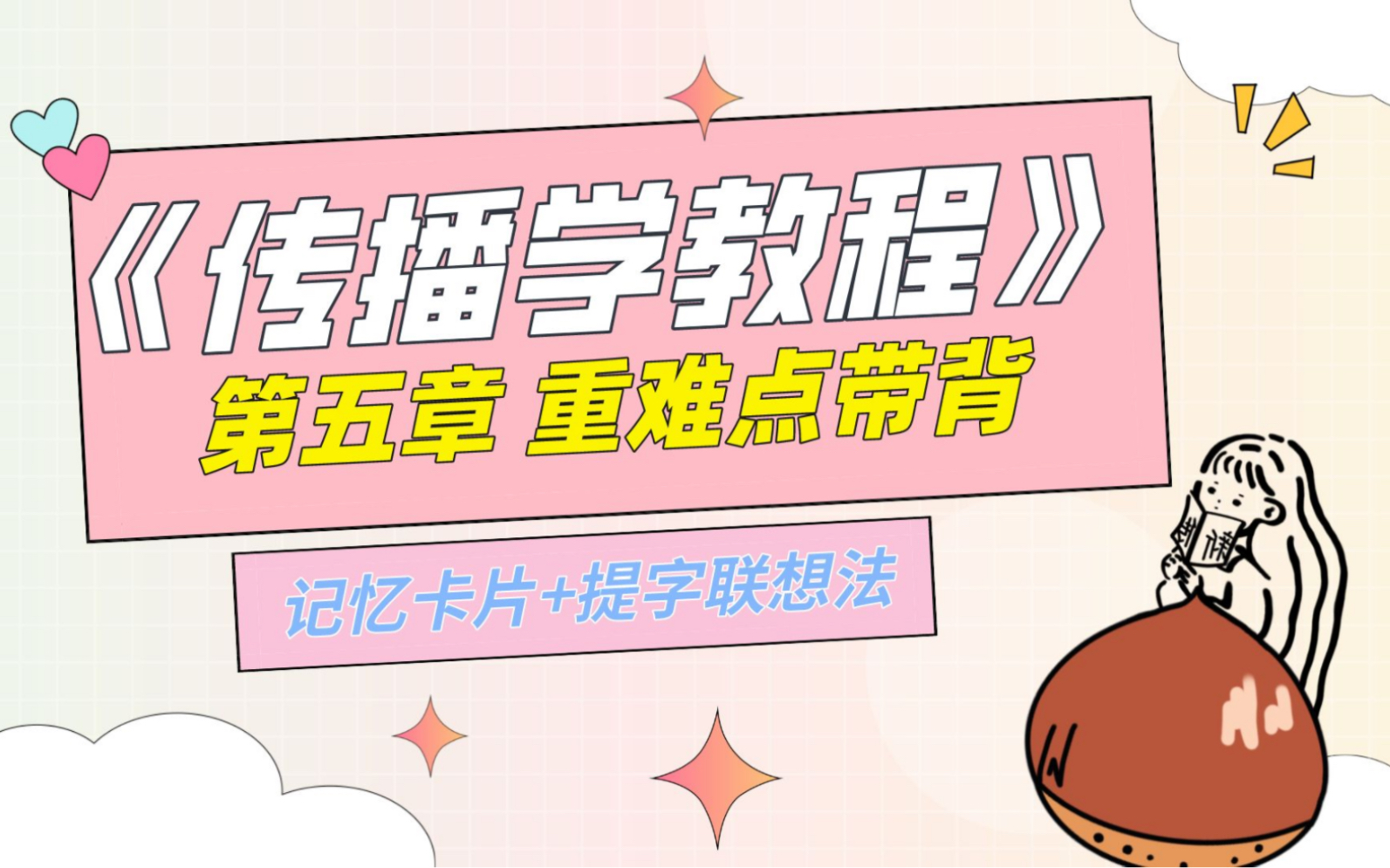 《传播学教程》第五章重难点带背!干货十足!