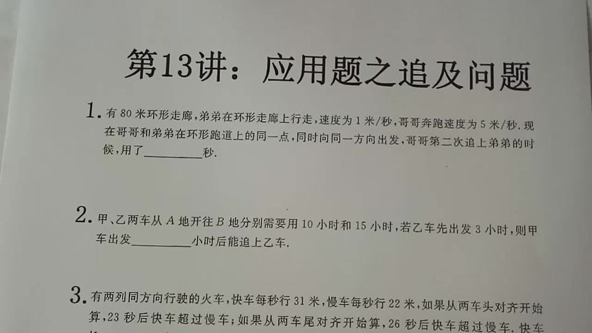 四年级奥数第13讲:应用题之追及问题