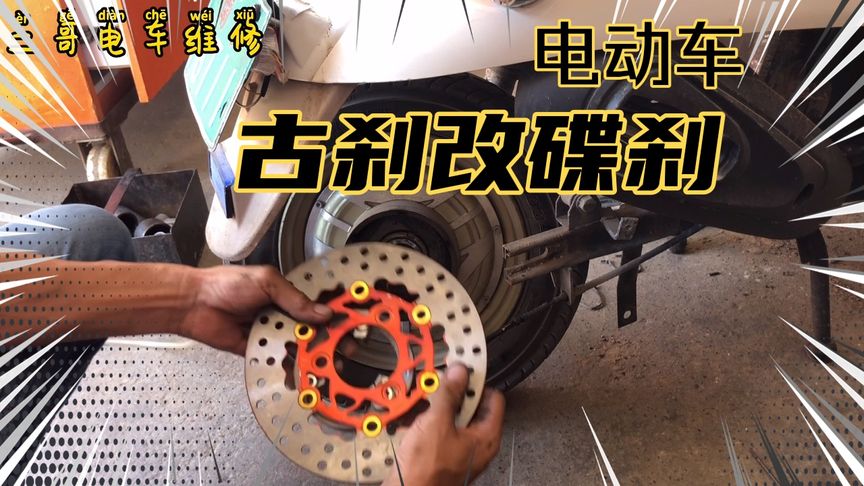 电动车后电机古刹改碟刹,电机轴偏小,需要更改支架才能安装好。