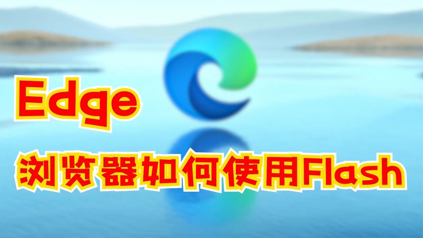 Edge浏览器下如何使用flash