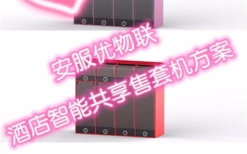 安服优物联:酒店智能共享售套机方案,软件➕硬件➕物联网平台一站式...