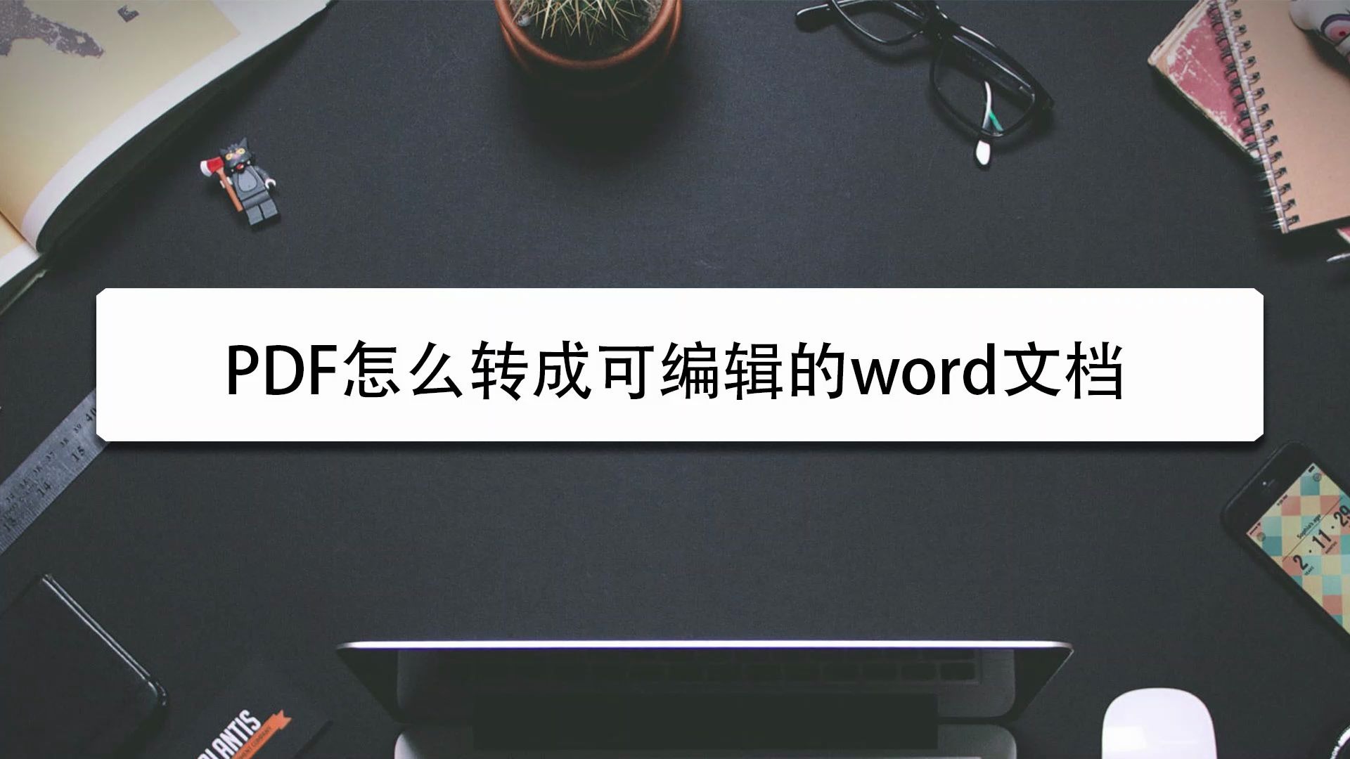 PDF怎么转成可编辑的word文档