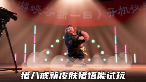 猪八戒新皮肤试玩:大招自带鞭炮倒计时!普攻音效听着打人很疼!