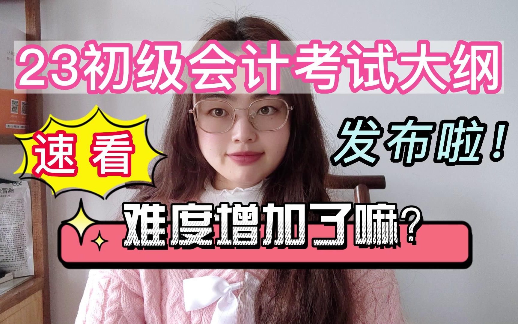 【初级会计】2023年初级会计考试大纲刚刚发布啦!相比较去年新增...